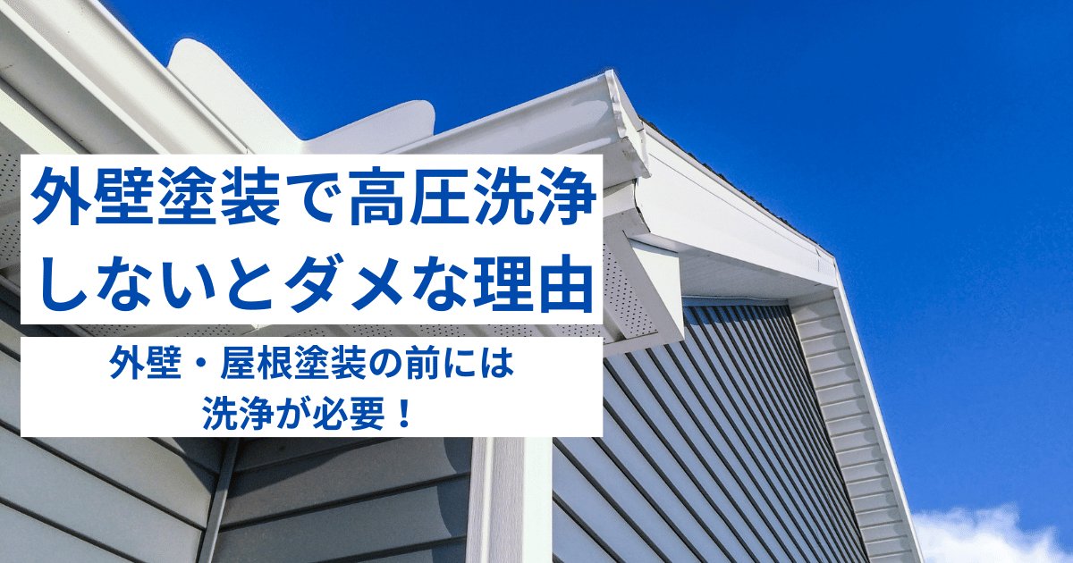 外壁塗装で高圧洗浄しないとダメな理由｜外壁・屋根塗装の前には洗浄が必要！