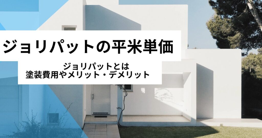 ジョリパットの平米単価｜ジョリパットとは・塗装費用やメリット・デメリット